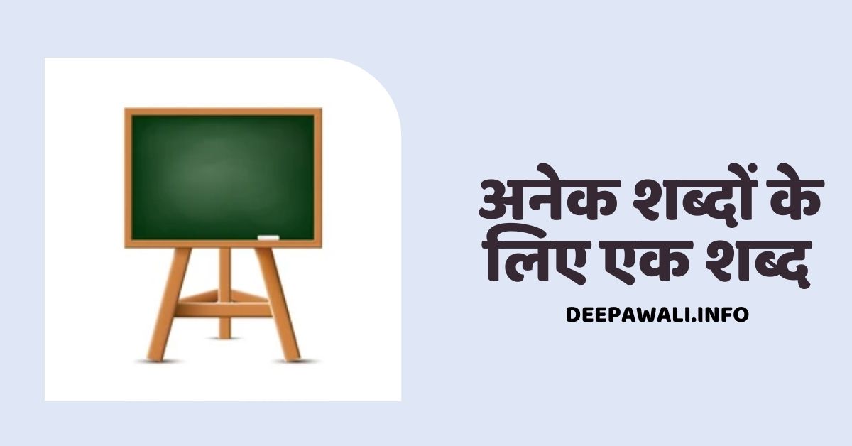 अनेक शब्दों के लिए एक शब्द (Anek Shabdon Ke Liye Ek Shabd)