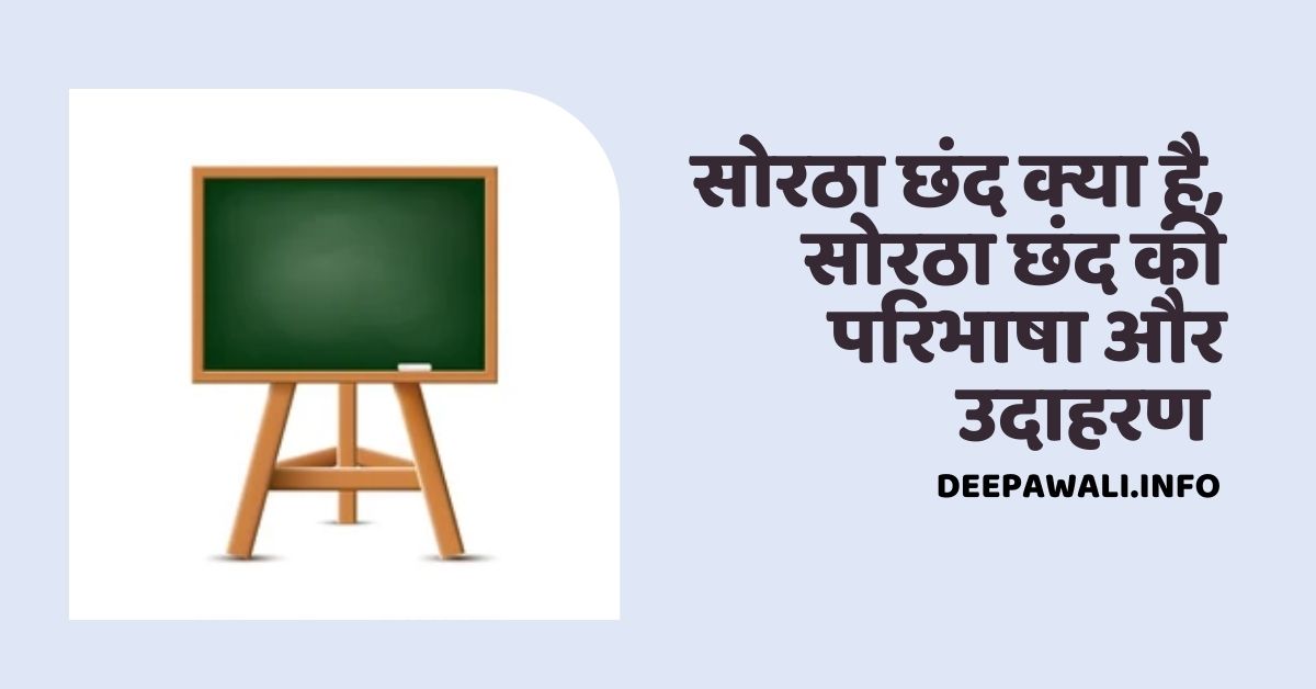 सोरठा छंद की परिभाषा और उदाहरण (Sortha Ka Udaharan)