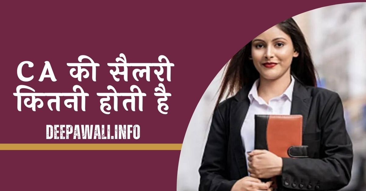 CA की सैलरी कितनी होती है (India Mein CA Ki Salary Kitni Hoti Hai)