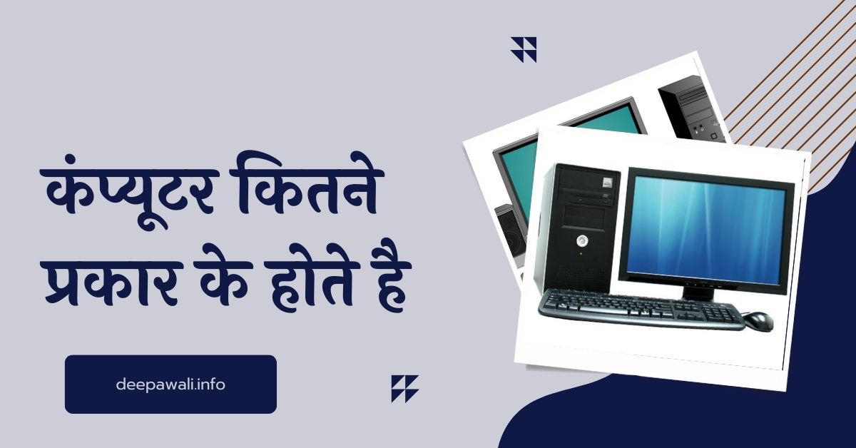 कंप्यूटर कितने प्रकार के होते हैं - Computer Kitne Prakar Ke Hote Hain