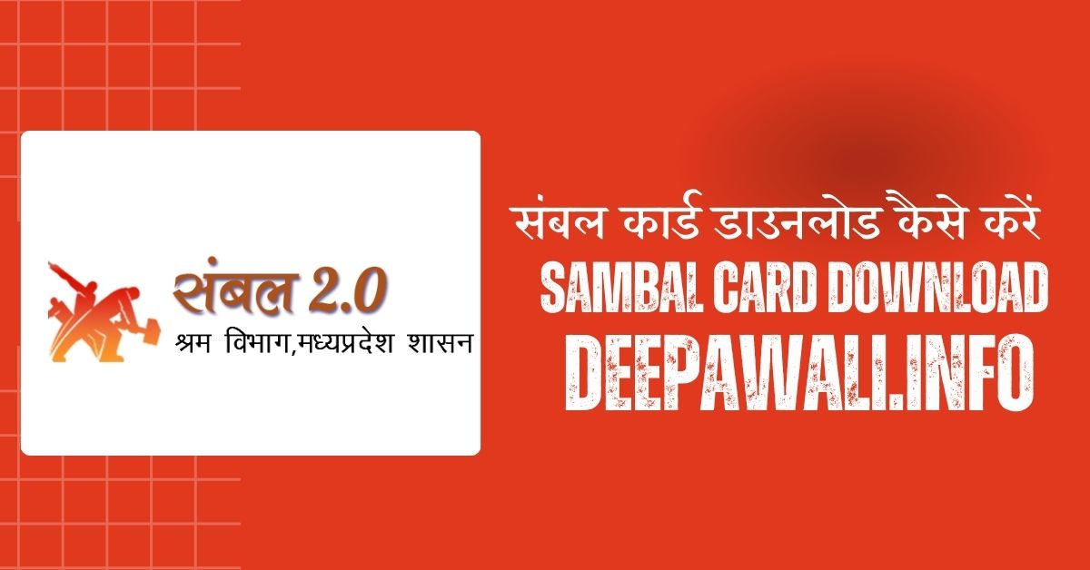 संबल कार्ड डाउनलोड कैसे करें - MP Sambal Card Download 2024